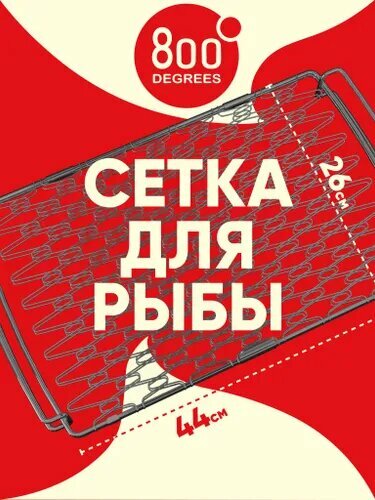 Сетка для рыбы эластичная 800 Degrees Spring Grill Basket