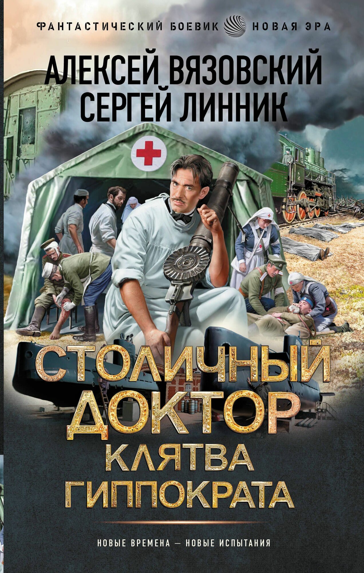 Столичный доктор. Клятва Гиппократа Издательство АСТ/ИД Ленинград