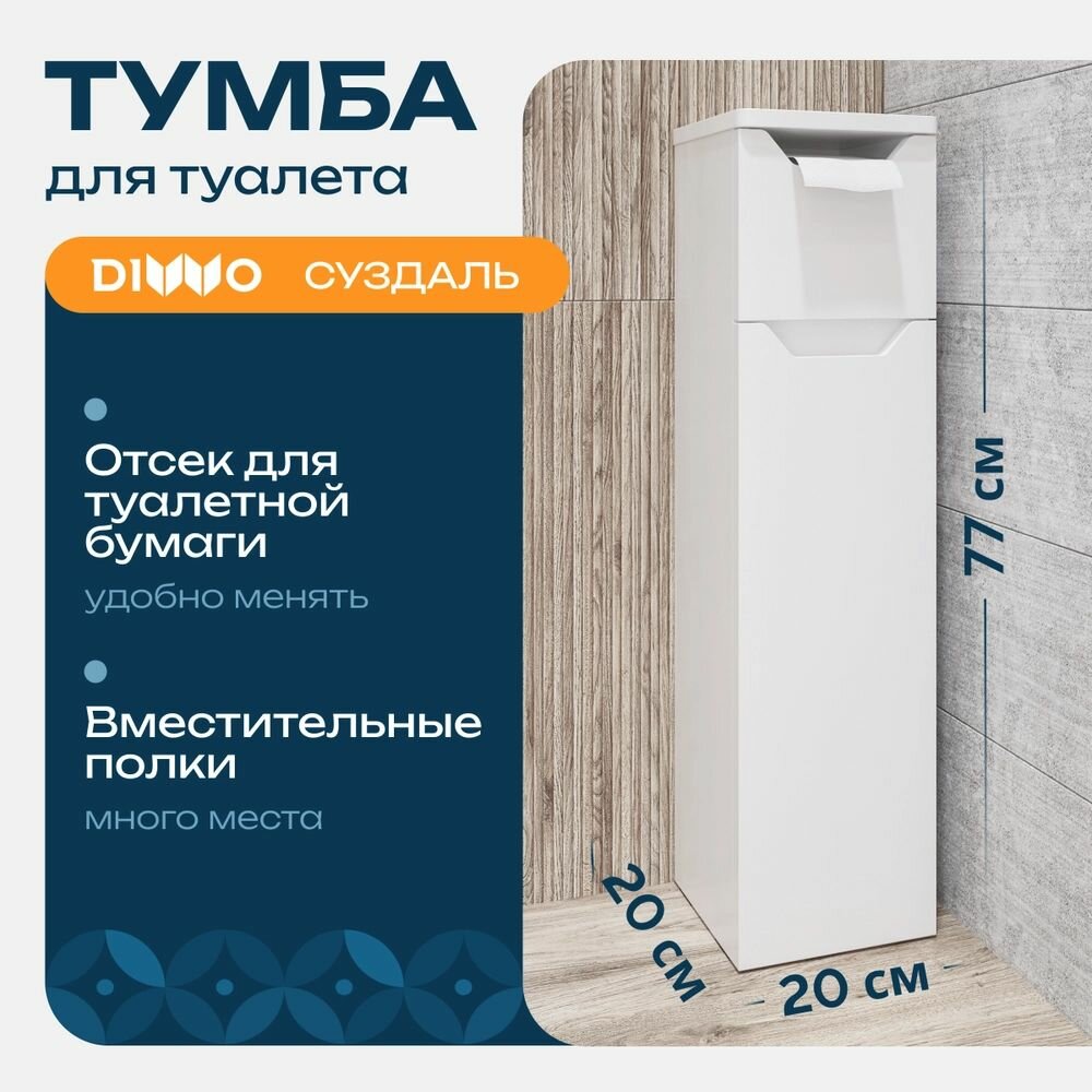 Тумба для туалета DIWO Суздаль 20x77x20 20 см, R, напольная, белая, глянцевая, тумба для ванной, из МДФ, с доводчиками