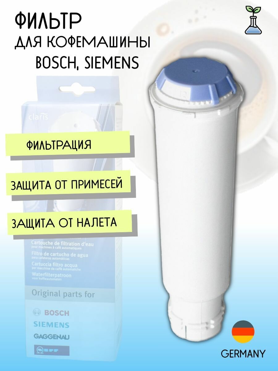 Фильтр очистки воды для кофемашины Bosch (Бош) Siemens (Сименс) TCZ6003, 461732, 00461732