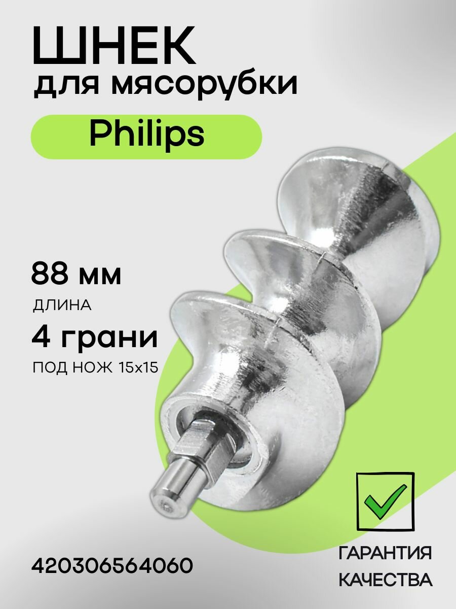 Шнек для мясорубки Philips (Филипс) HR77, HR27, 420306564060