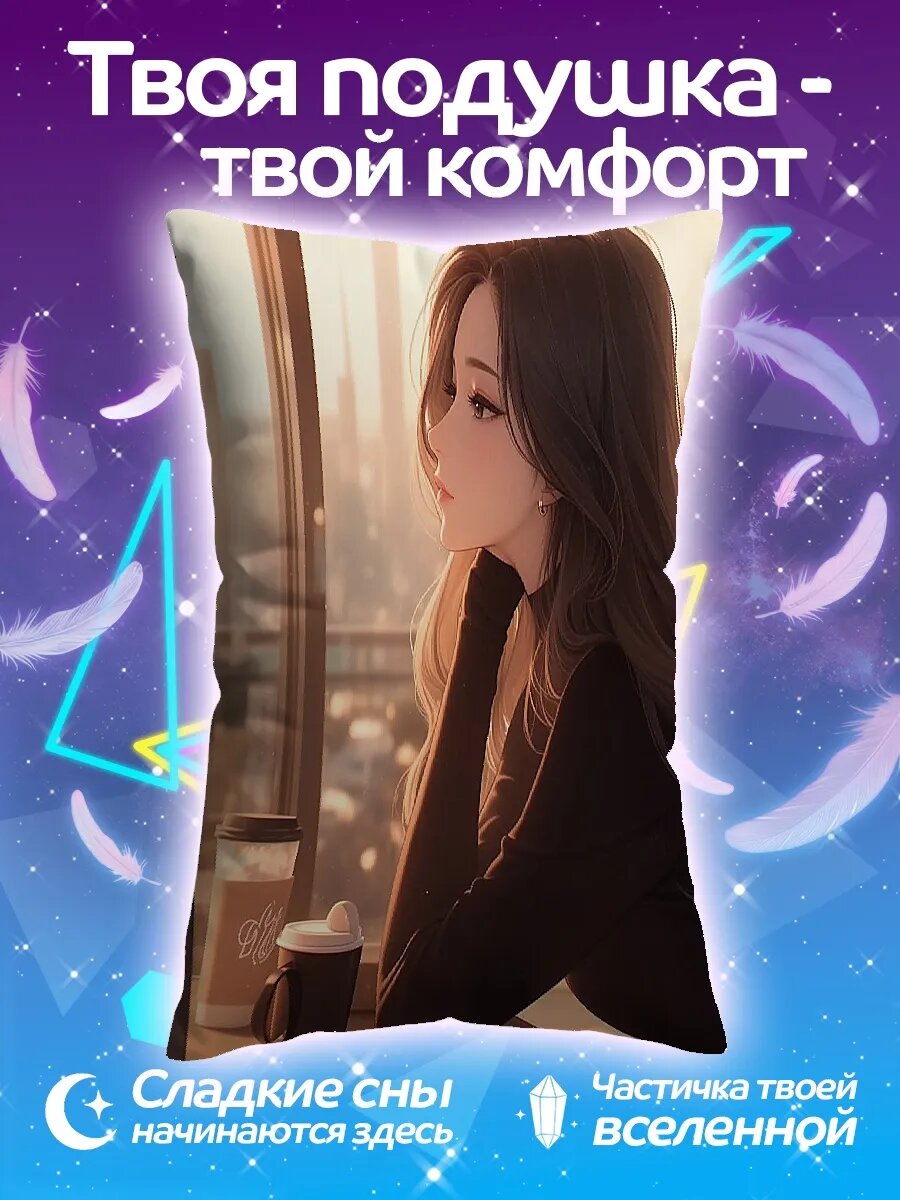 Подушка дакимакура Девушка у окна с кофе