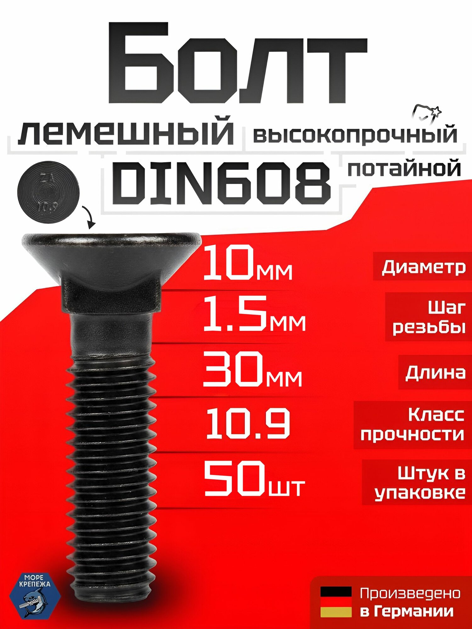 Болт лемешный 10 х 30 ГОСТ 7786-81 (плн, ппо, пон) высокопрочный (10.9) DIN608, 50 шт
