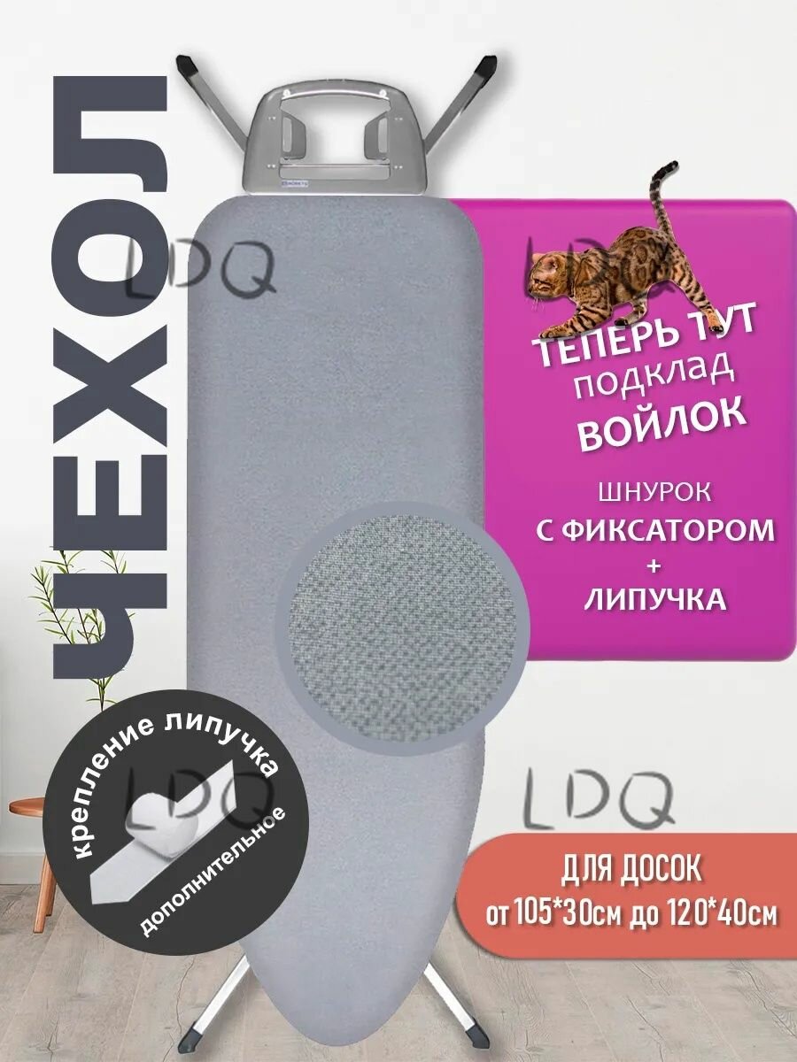Чехол для гладильной доски, 135 см х 50 см