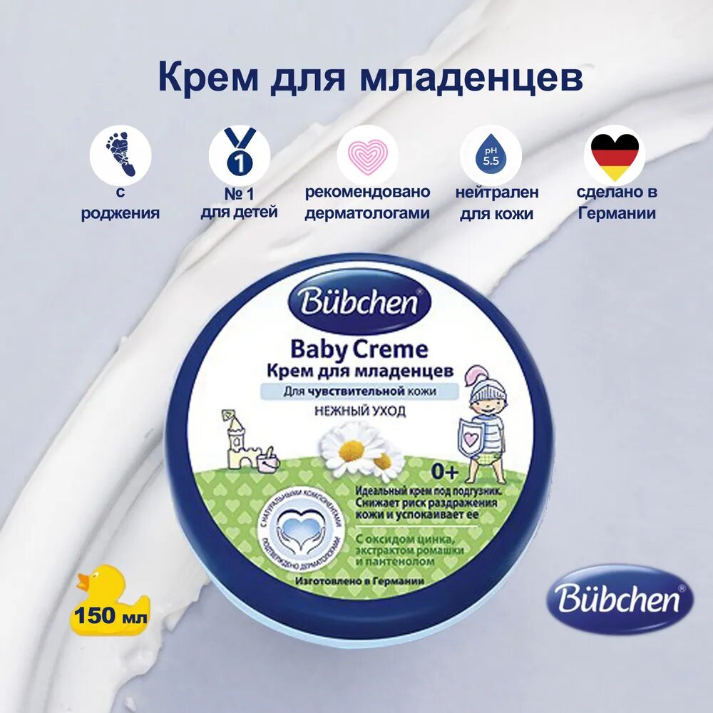 Крем для младенцев / Bubchen, 150 мл