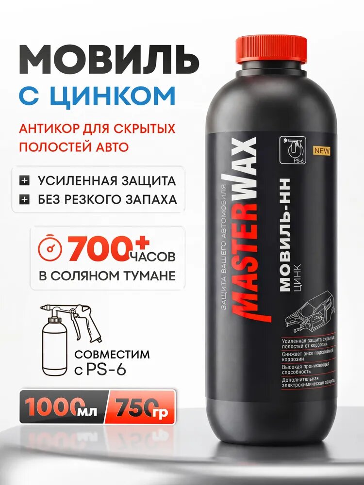 Мовиль для автомобиля, с цинком, MasterWax. Антикоррозийное покрытие для авто, антикор с цинком для скрытых полостей, евробаллон под пистолет 1л /0,75кг