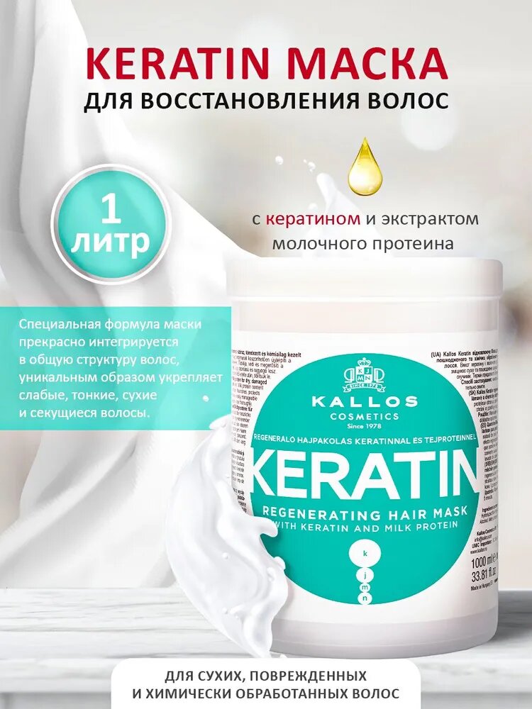 Маска для волос с кератином,1л