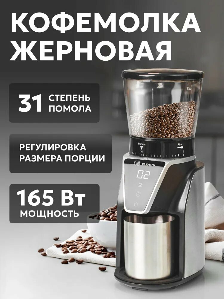 Кофемолка электрическая коническая Takara CG-001, жерновая, профессиональная / Электрокофемолка для зерен с регулировкой степени помола (31 настройка) 165Вт