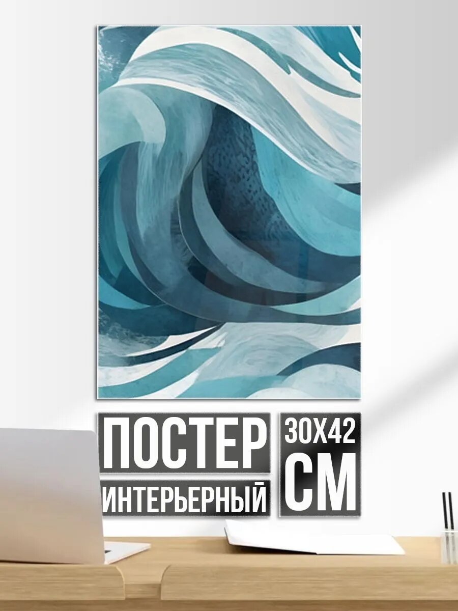 Постер на стену Океан абстракция волны