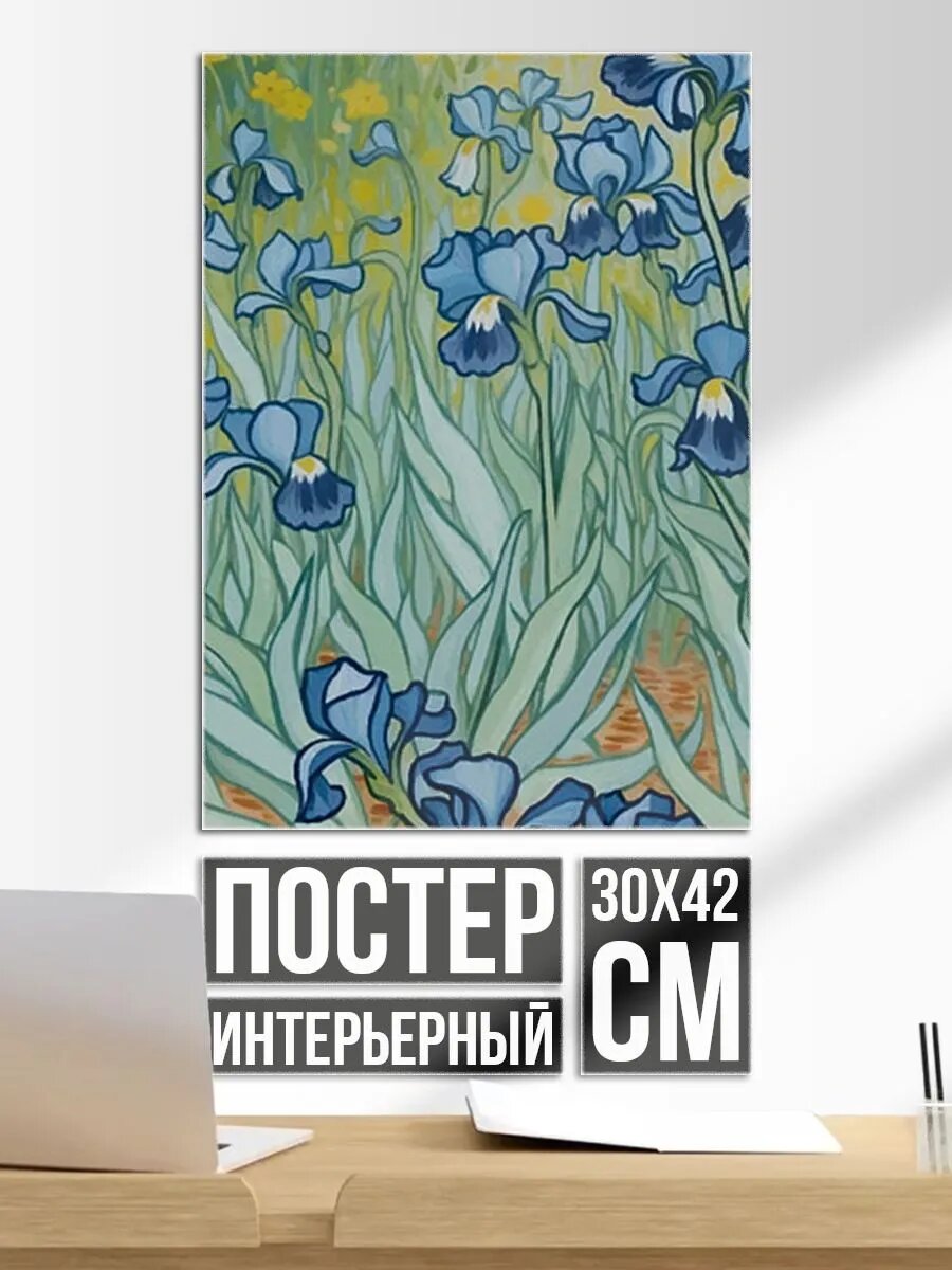 Постер на стену Винсент ван Гог - картина Ирисы
