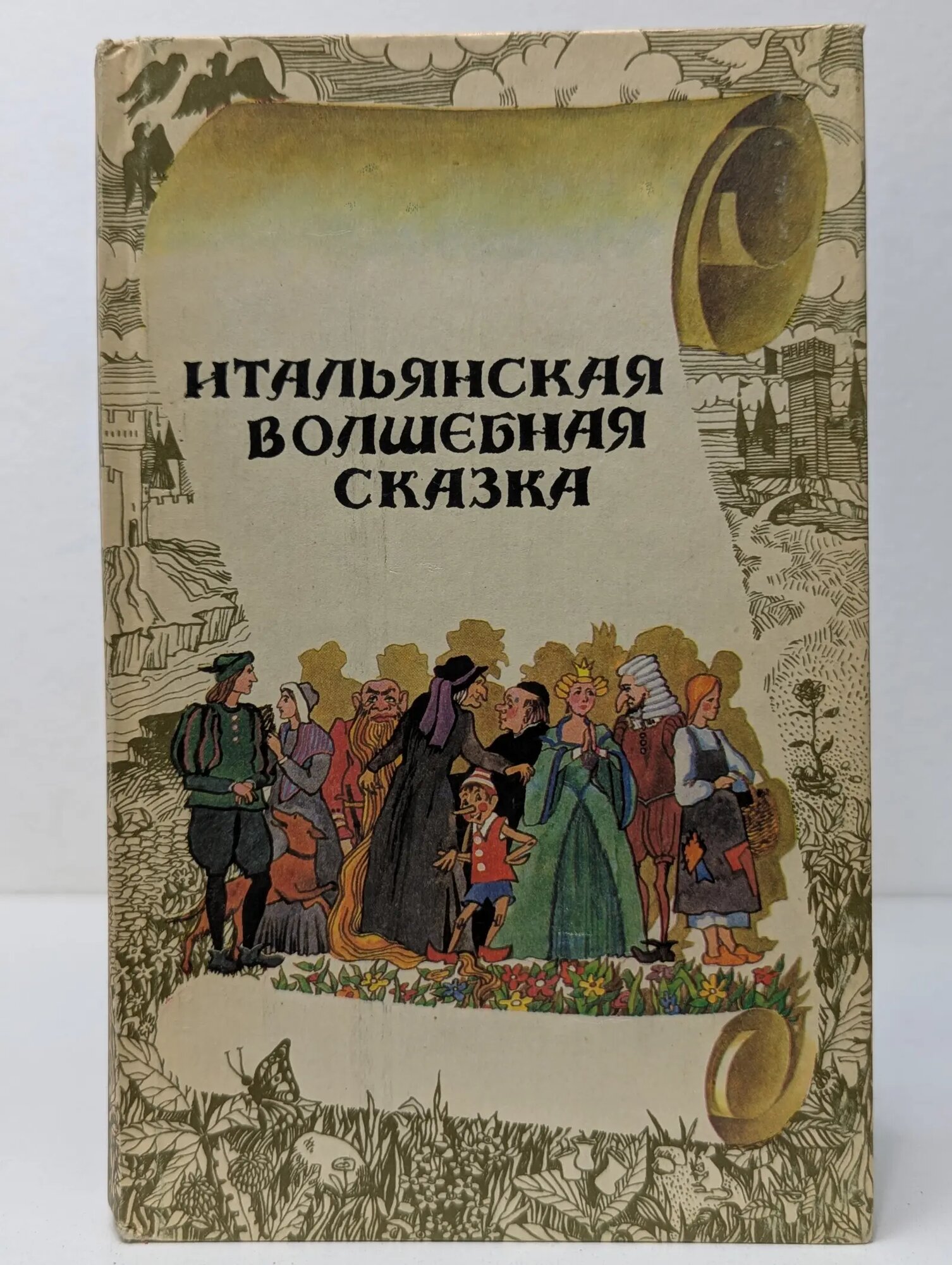Венок сказок. Итальянская волшебная сказка Сборник 1992
