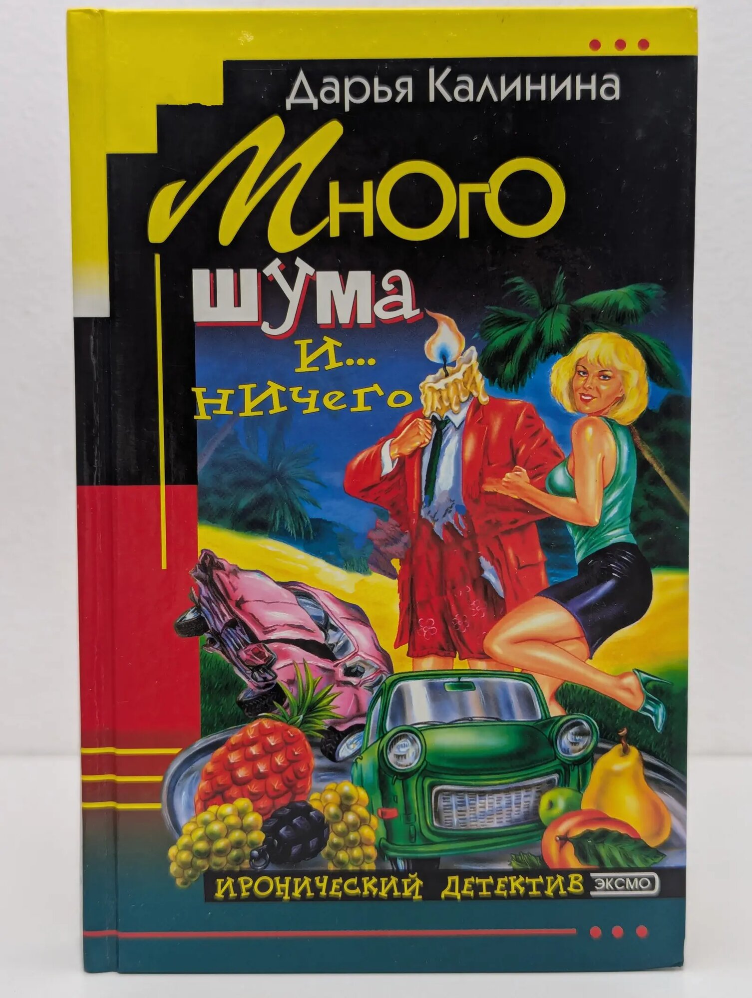 Иронический детектив. Много шума и. ничего Калинина Дарья Александровна 2001