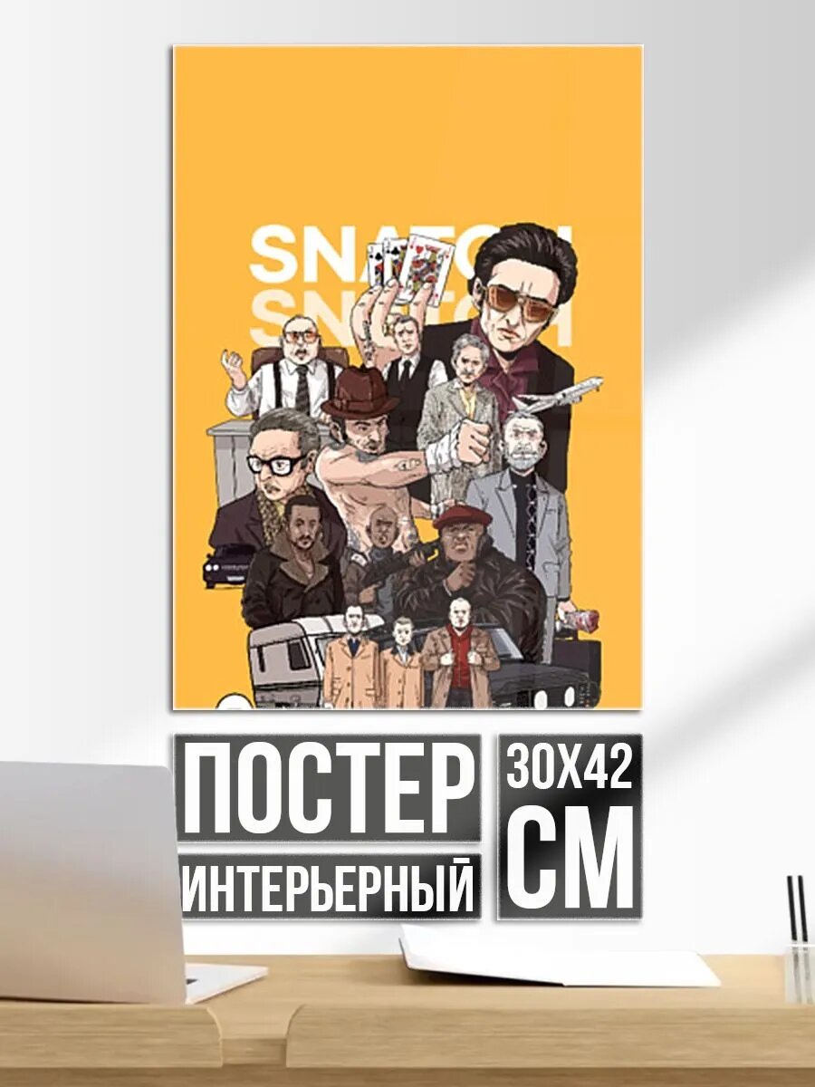 Постер на стену Большой куш