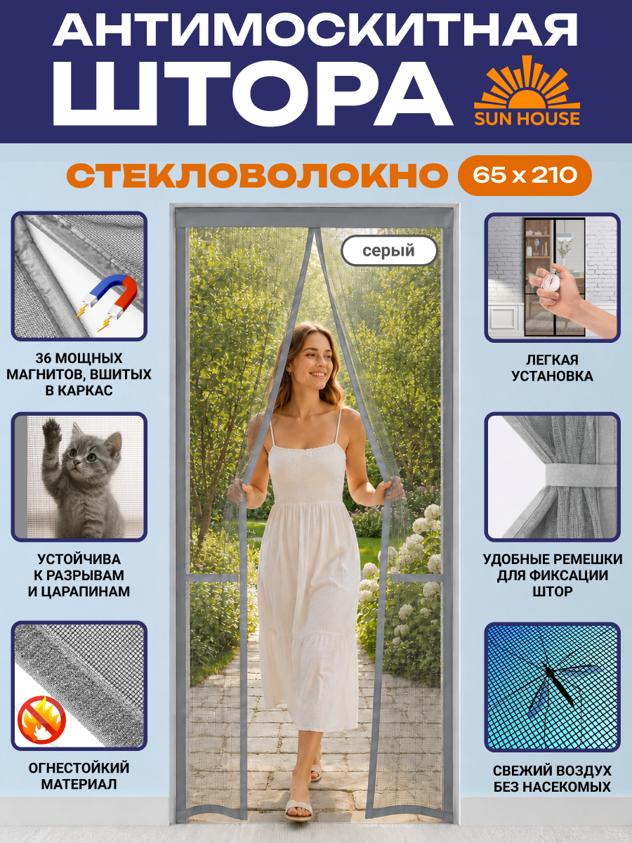 Москитная сетка на дверь на магнитах SunHouse стекловолокно, 210 /65 см, цвет серый