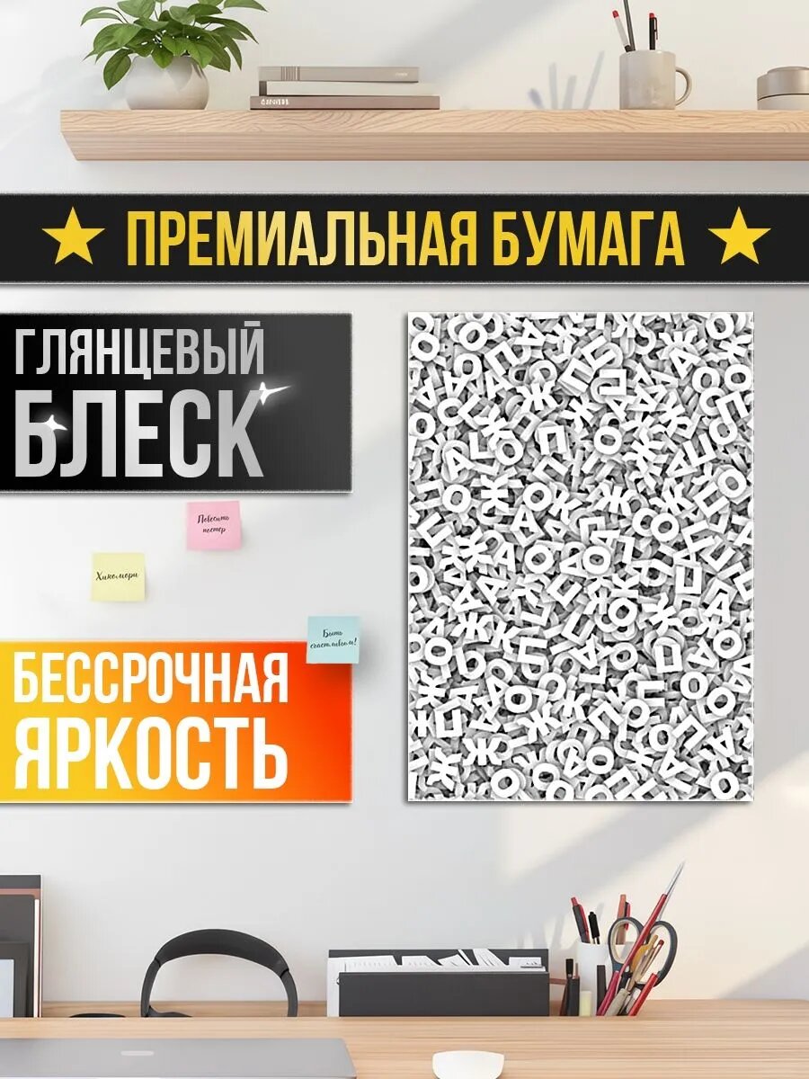 Постер на стену Буквы — фото 1