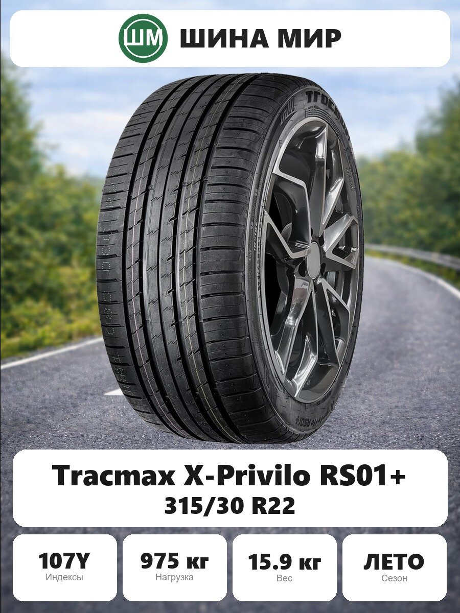 Шина Tracmax X-Privilo RS01+ 315/30 R22 XL 107Y Летняя Нешипованная