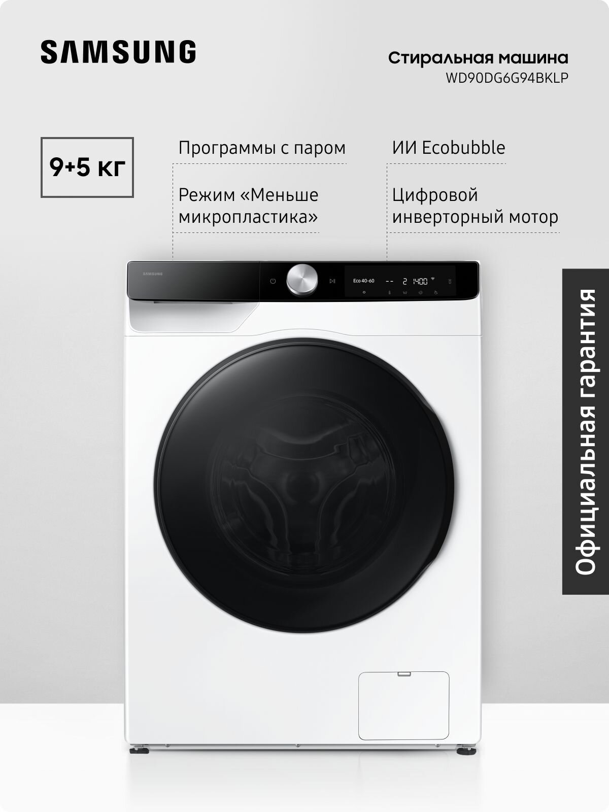 Стиральная машина с сушкой Samsung WD90DG6G94BKLP 9 + 5 кг с паром, инверторный мотор, технологии Ecobubble и Bubble Shot, приложение SmartThings
