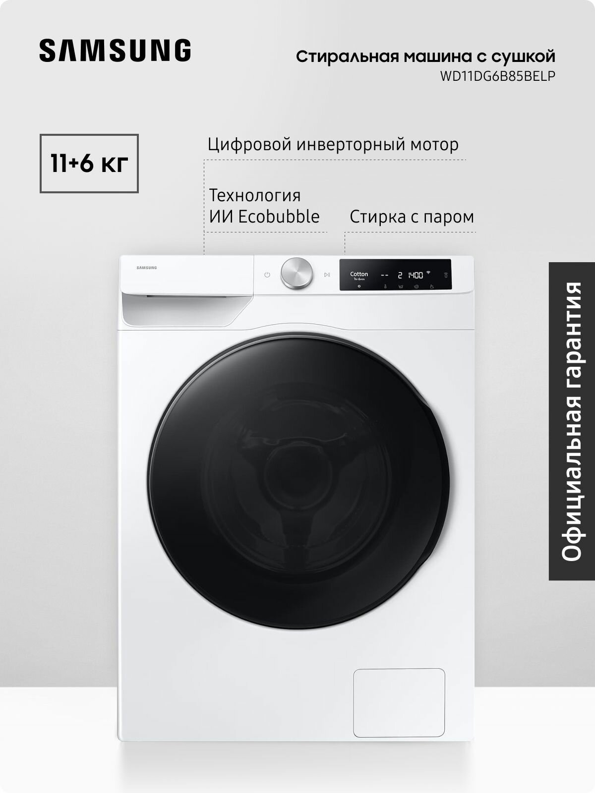 Стиральная машина Samsung WD11DG6B85BELP, 11+6 кг, с сушкой, технологией AI Eco Bubble, увеличенным объемом барабана, цифровым инверторным двигателем, белая
