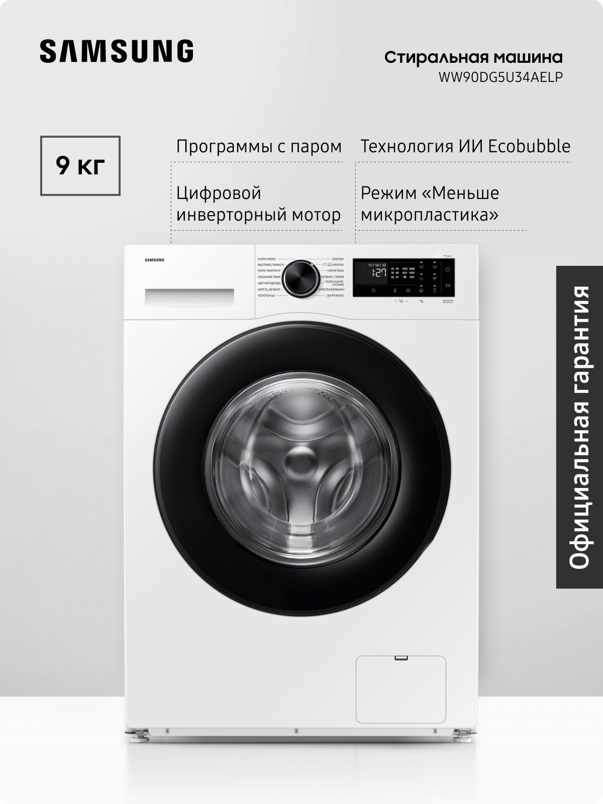 Стиральная машина Samsung WW90DG5U34AELP, загрузка 9 кг, EcoBubble, стирка с паром, инверторный мотор, интеграция в умный дом, белый
