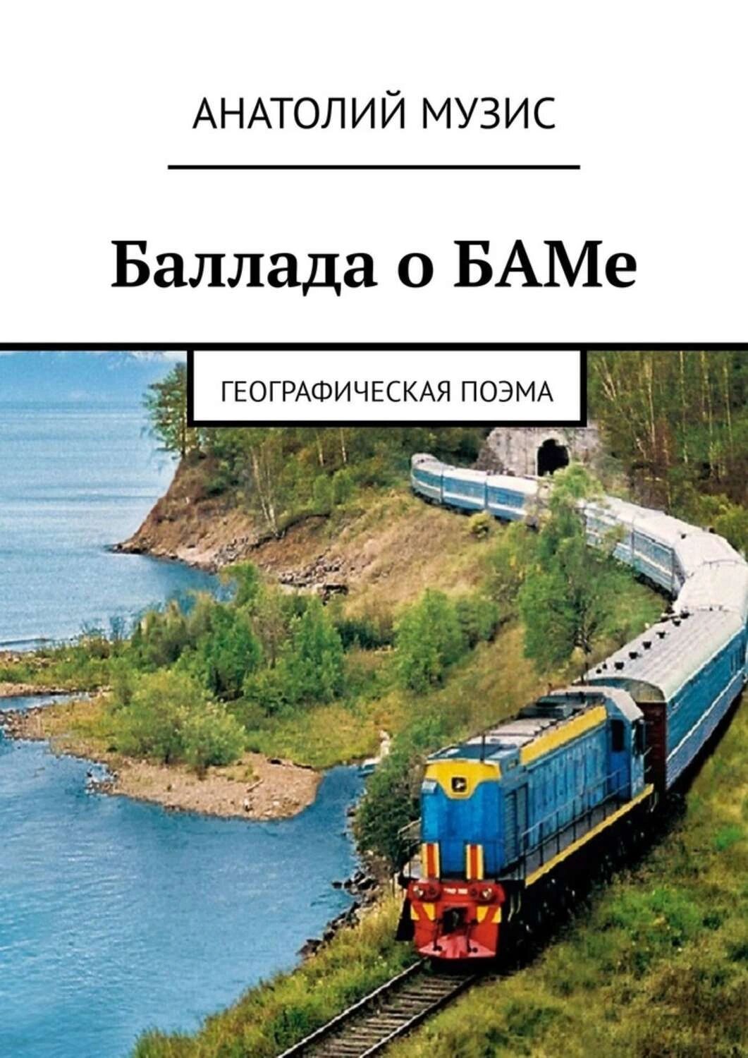 Баллада о БАМе. Географическая поэма [Цифровая книга]
