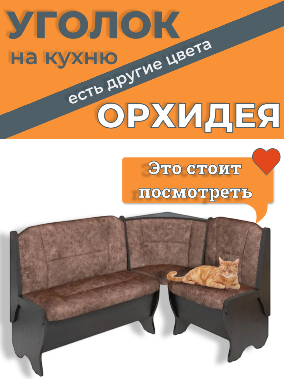Кухонный уголок Бител "Орхидея" Классик, венге, велюр, нераскладной, 150х50х84 см