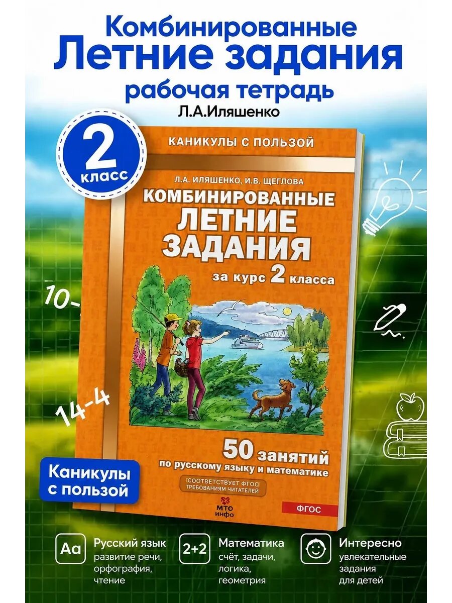 Комбинированные летние задания за курс 2 класса