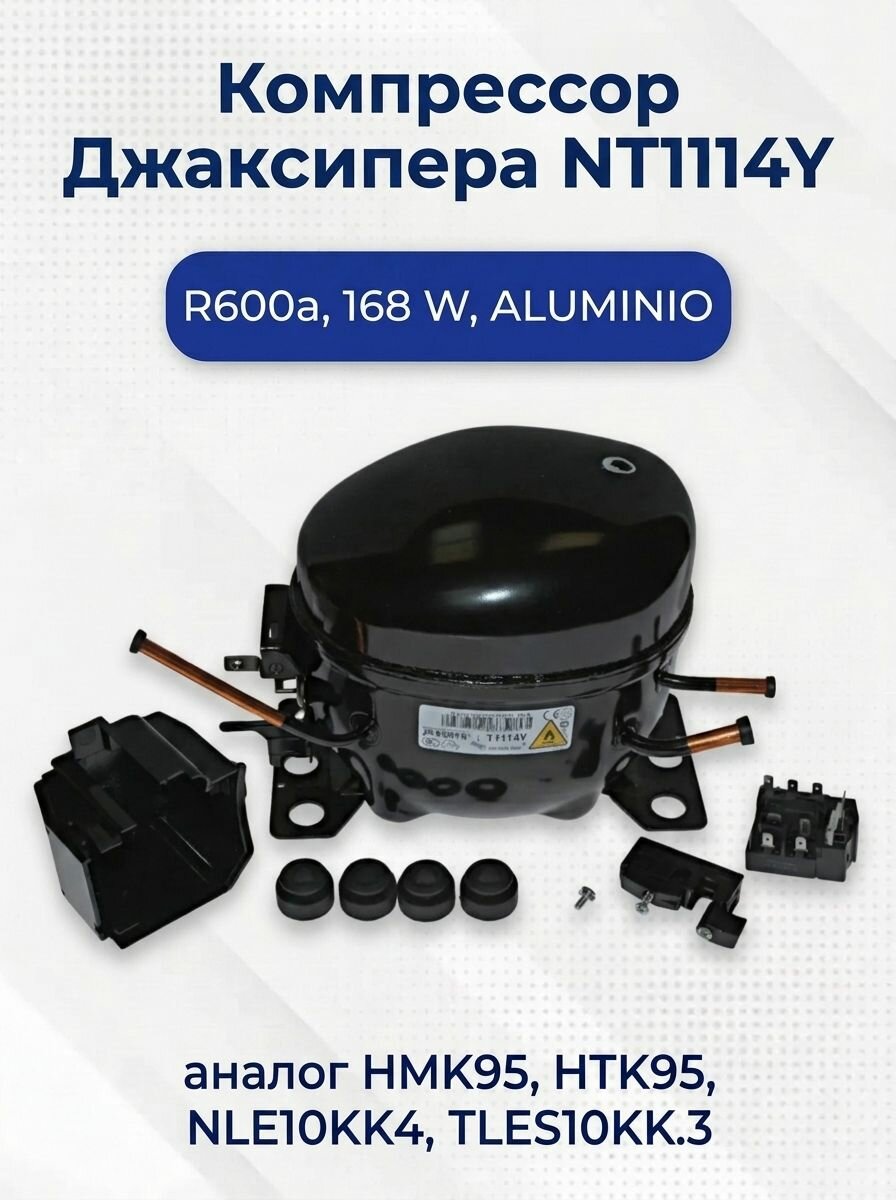 Компрессор для холодильника R600a, 168 W, Джаксипера, NT1114Y, ALUMINIO