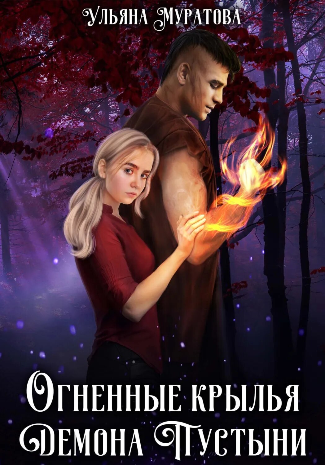 Огненные крылья Демона Пустыни [Цифровая книга]