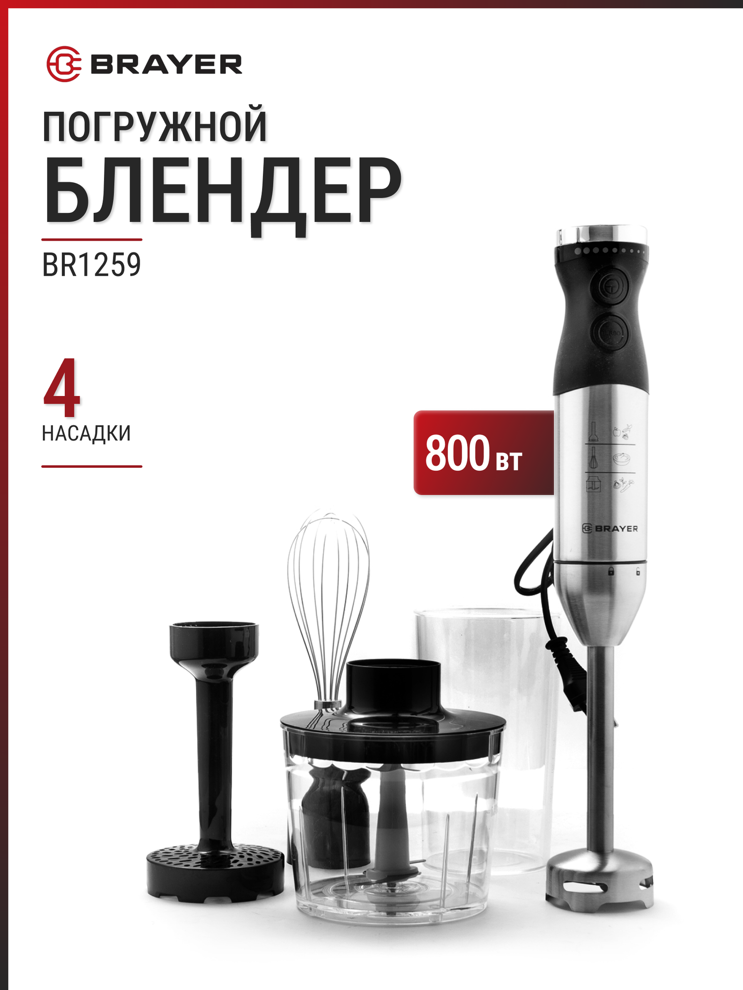 Блендер погружной BRAYER BR1259 черный, 800 Вт, 4 насадки, турборежим