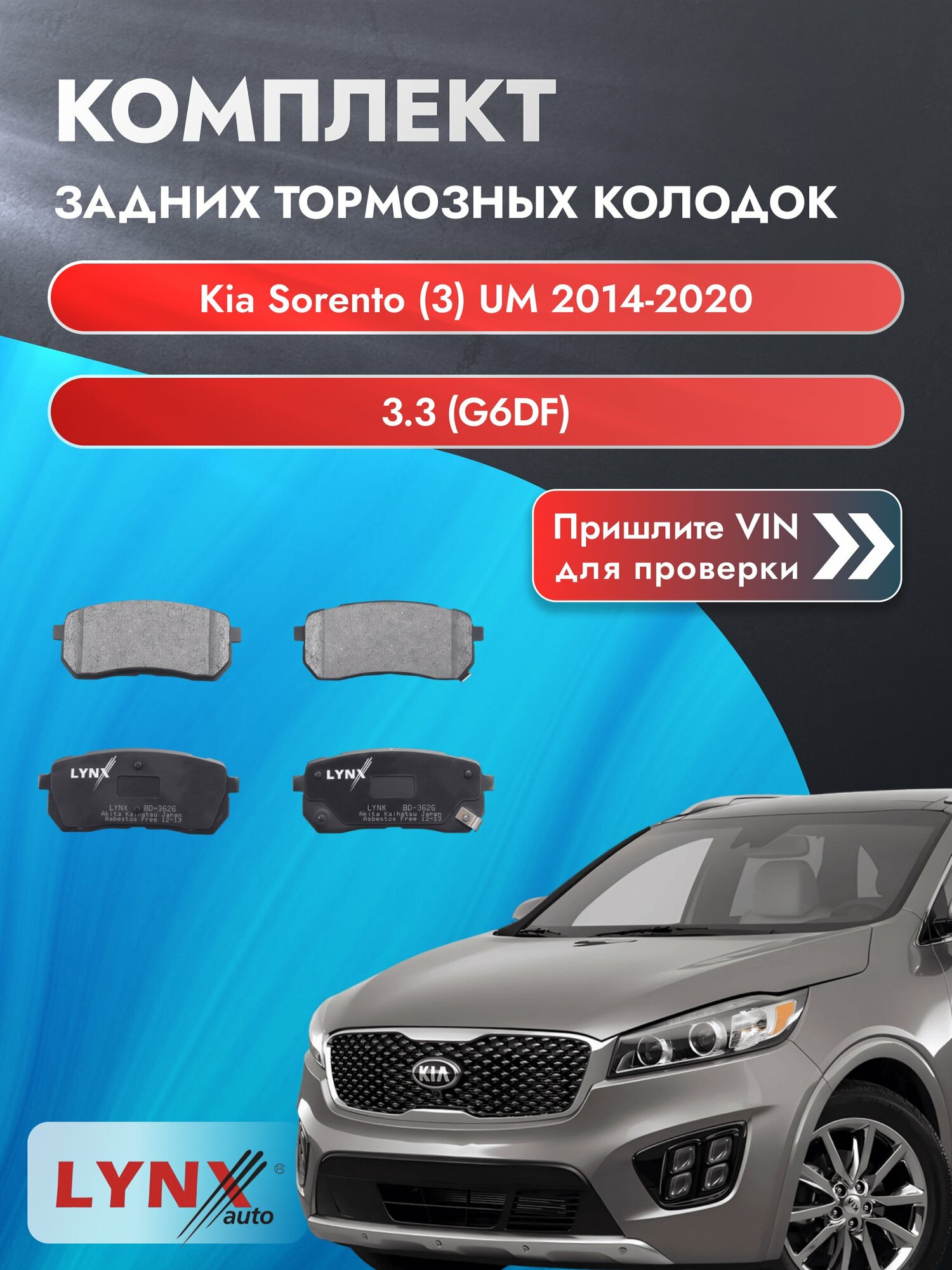 Комплект задних колодок на Kia Sorento (3) UM 2014-2020г. Двигатель 3.3 (G6DF), BD-3626 / LYNXauto / Киа Соренто