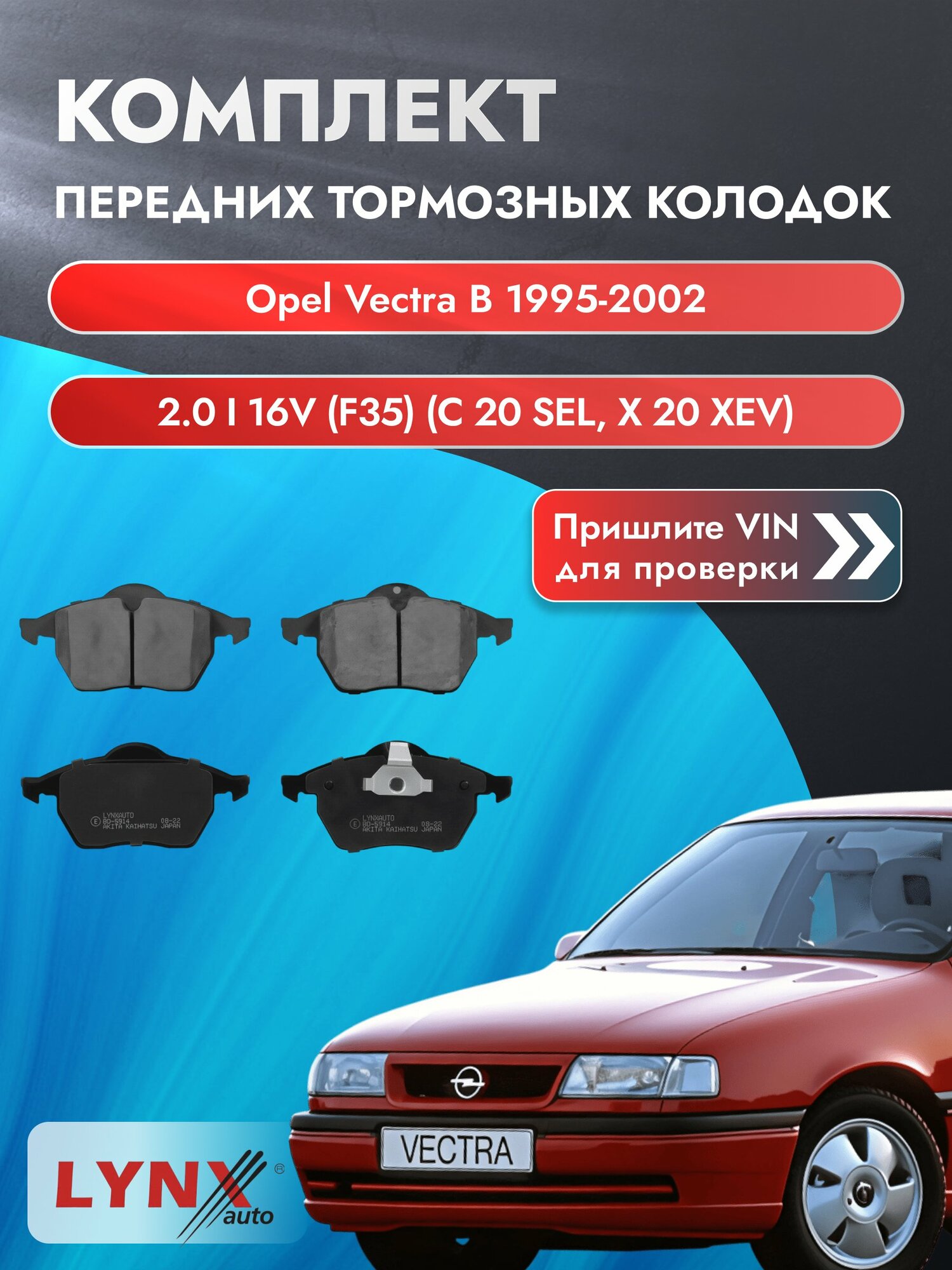 Комплект передних колодок на Opel Vectra B 1995-2002г. Двигатель 2 (20 NEJ, C 20 SEL), BD-5914 / LYNXauto / Опель