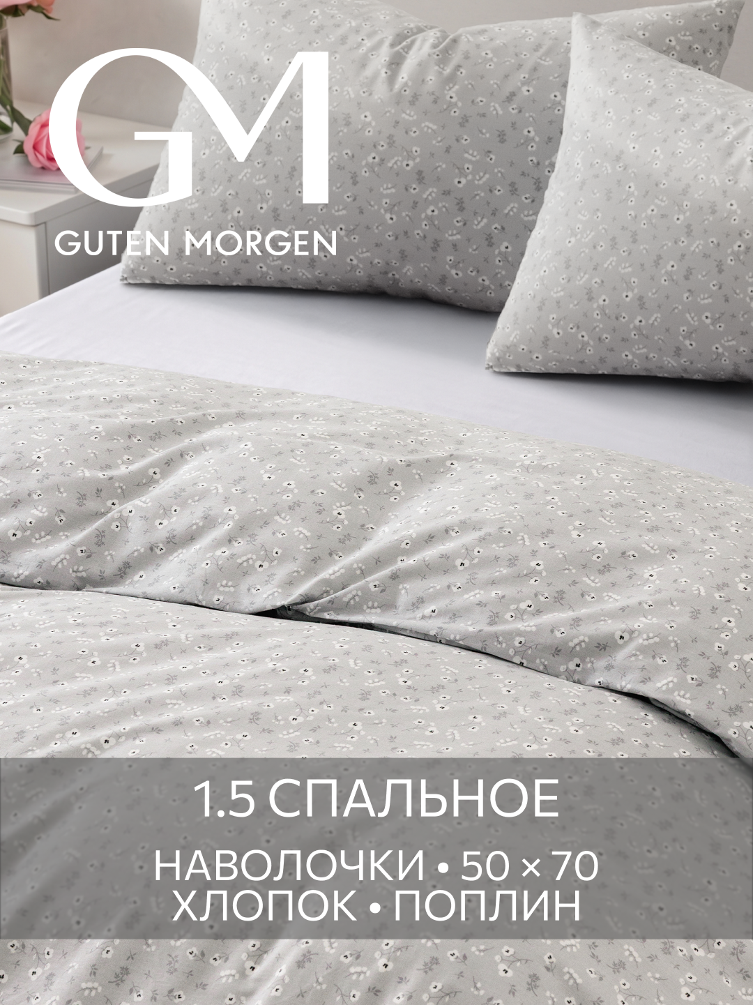 Постельное белье Guten Morgen, хлопок, поплин, 1,5-спальный комплект, цвет серый/белый Сильвия