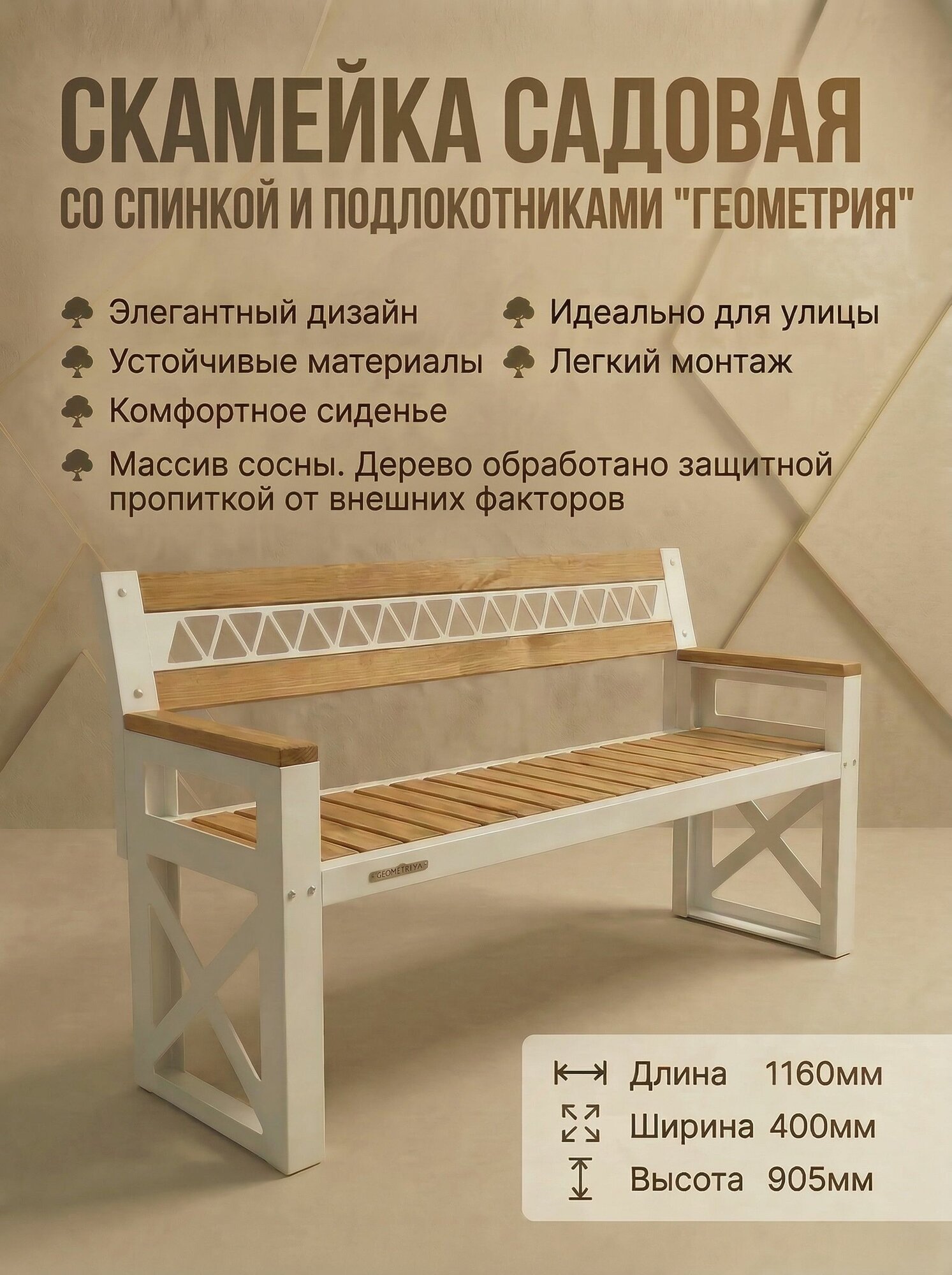 Скамейка Feroom Group "ГеоМетрия", дерево/металл, с подлокотниками, прочная спинка, 116х46х90 см