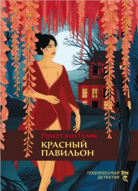 Красный павильон, 2019, Гулик Р. в. Аркадия