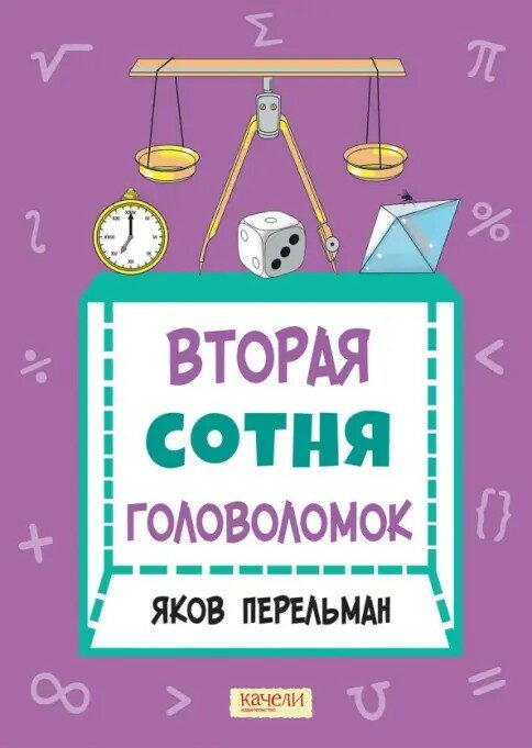 Вторая сотня головоломок, 2022, Перельман Я. И. Качели