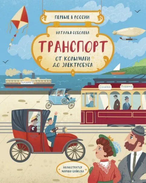 Первые в России. Транспорт: от колымаги до электробуса, 2022, Соболева Н. Абраказябра