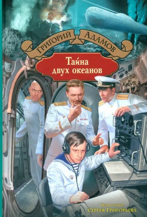 Тайна двух океанов, 2022, Адамов Г. Б. Альфа-Книга
