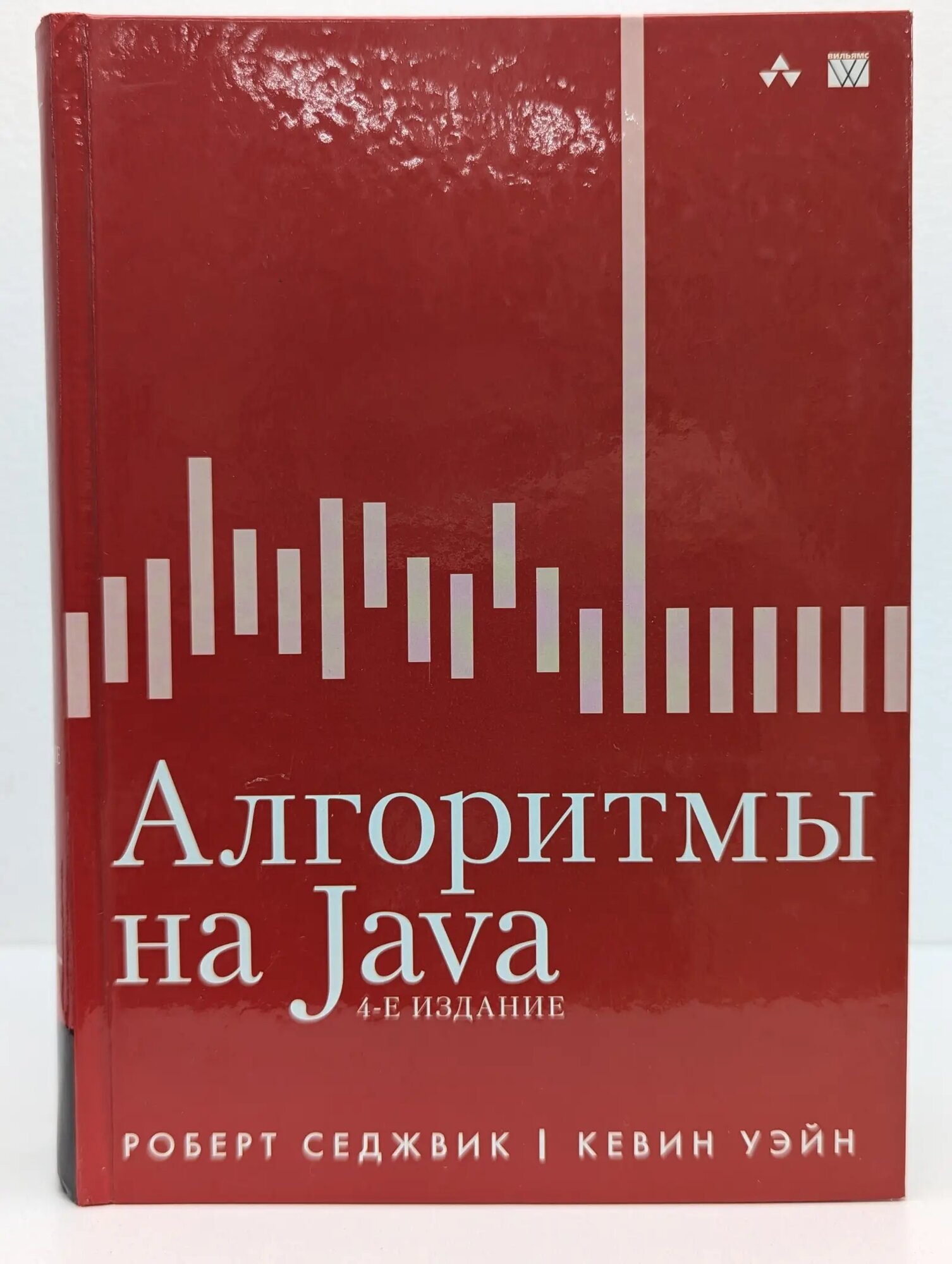 Алгоритмы на Java Седжвик Роберт, Уэйн Кевин 2013