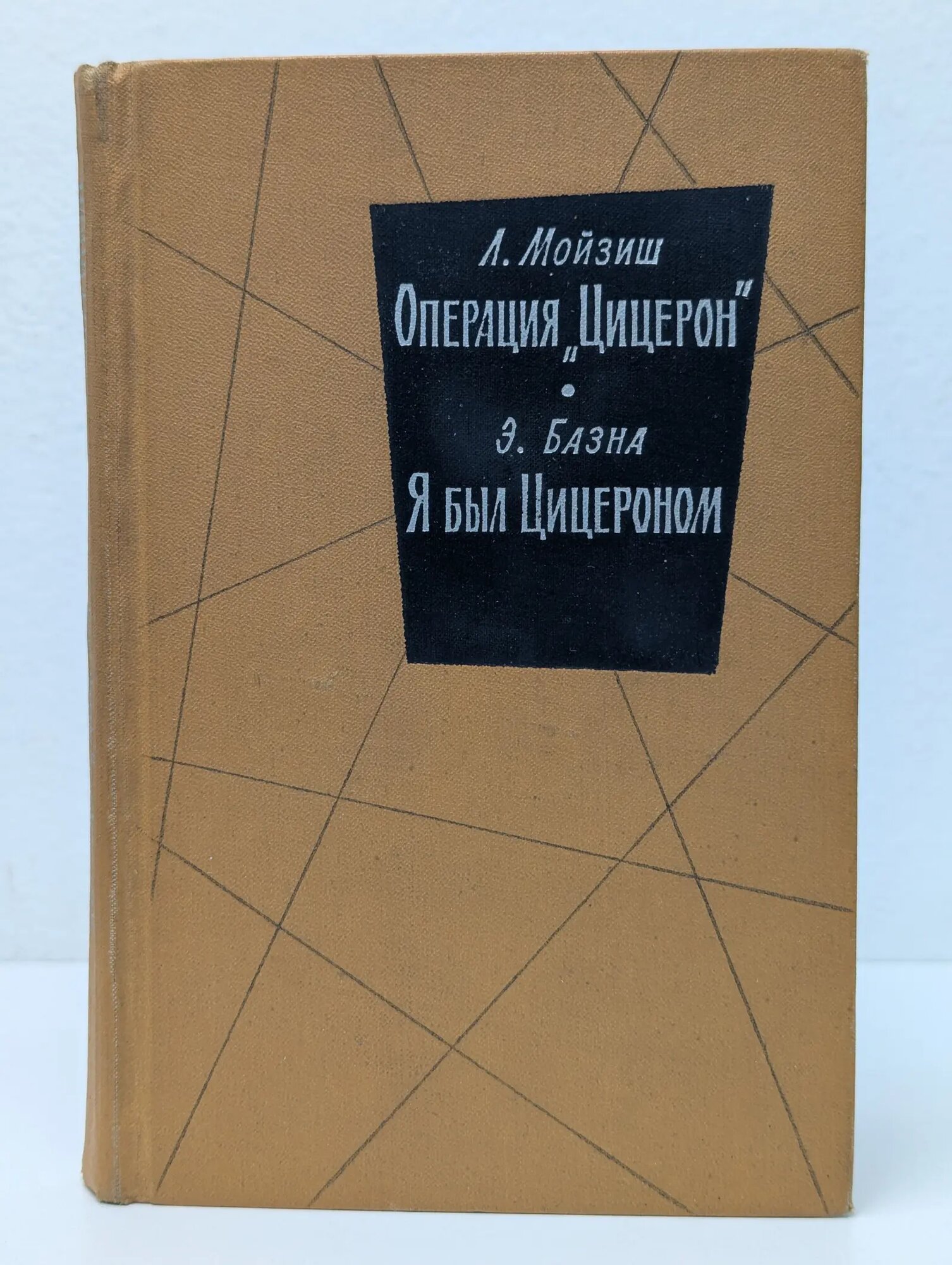 Операция "Цицерон". Я был Цицероном Базна Эльяс, Мойзиш Людвиг Карл 1965
