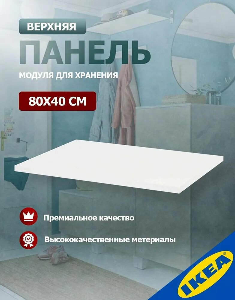 Верхняя панель модуля д/хранения икеа SPILDRA спилдра, 80x40 см, белый