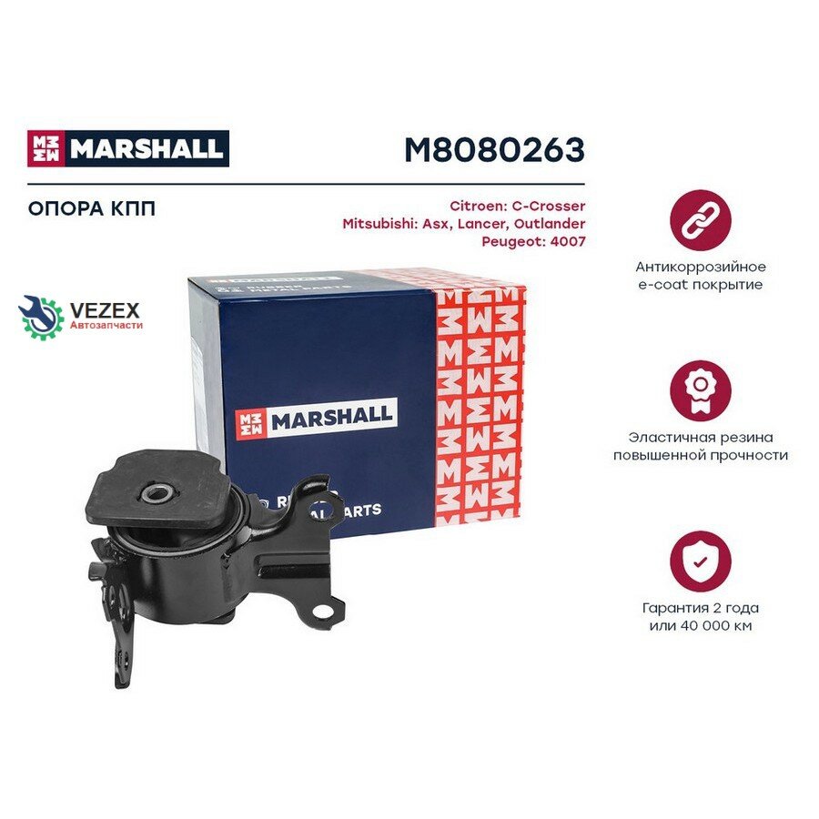 MARSHALL M8080263 Опора кпп Citroen C-Crosser 08- Mitsubishi Asx 08-, Lancer 08-, Outlander 08- Peugeot 4007 08-