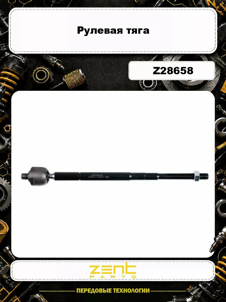 Рулевая тяга ZENTPARTS Z28658