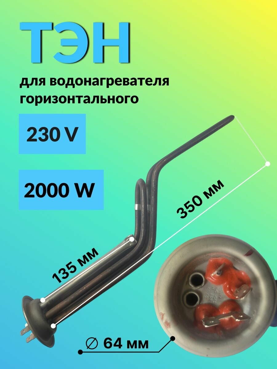 Тэн для водонагревателя горизонтального 230V/2000W