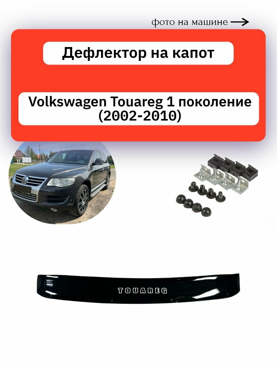 Дефлектор капота (мухобойка) для Volkswagen Touareg 1 поколение (2002-2010) / Отбойник на капот для фольксваген туарег