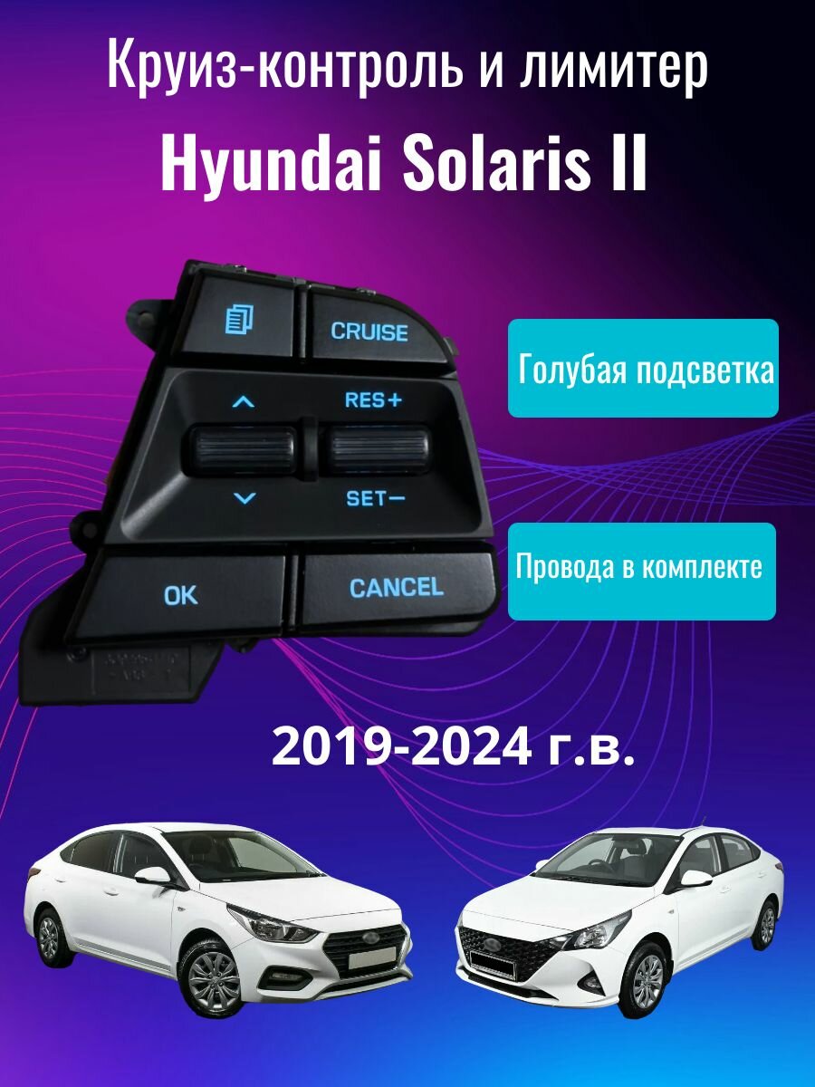 Круиз Контроль для Hyundai Solaris 2 поколения. (2019, 2020, 2021, 2022, 2023, 2024, 2025г. в.) Голубая подсветка.