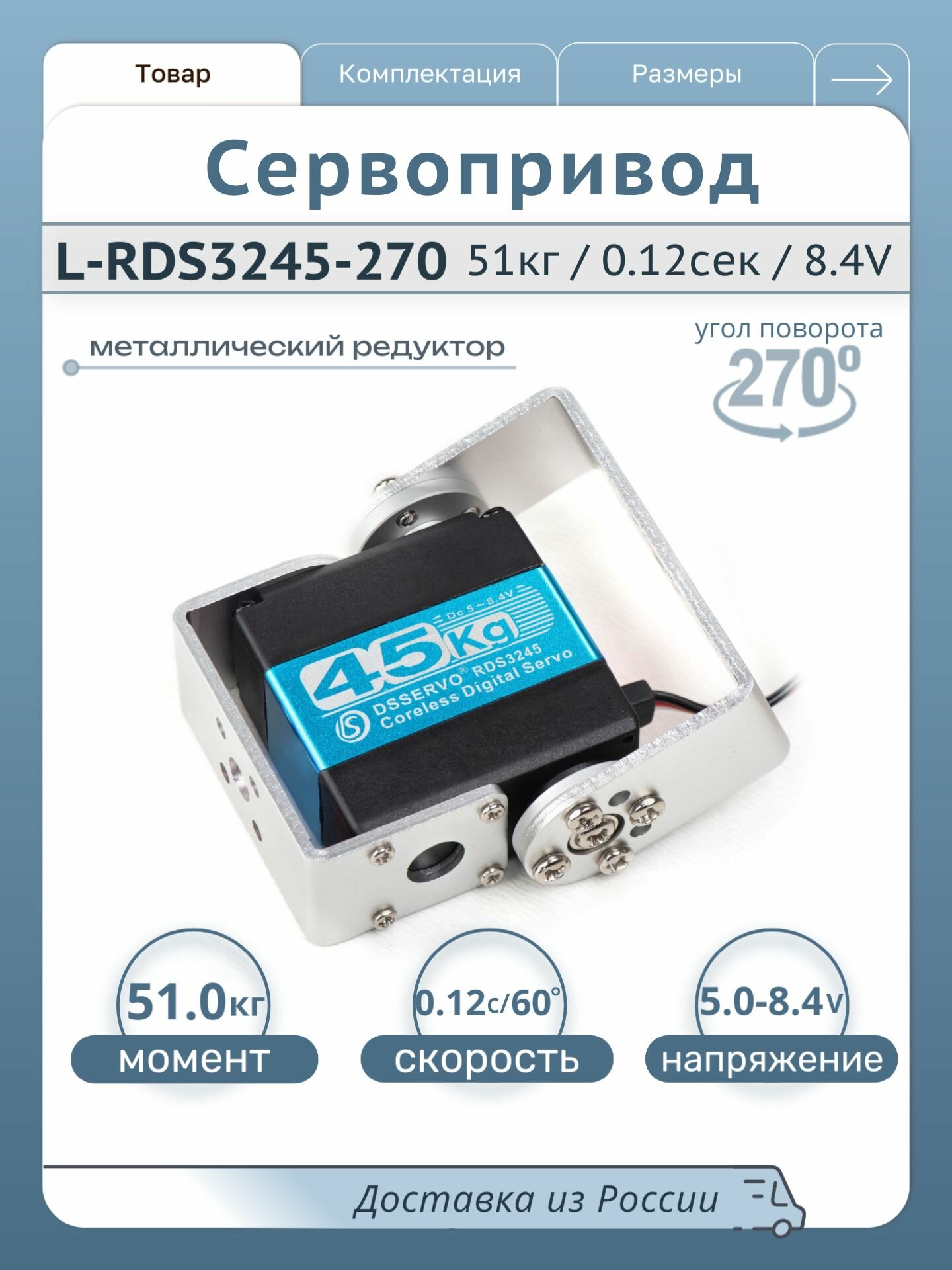 Сервопривод L-RDS3245-270 51кг / 0.12сек / 8.4V цифровой с металлическими шестернями
