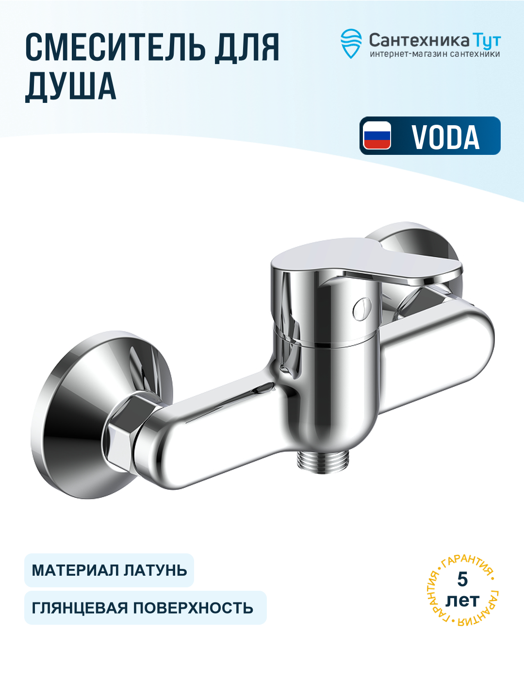 Смеситель для душа Voda Aqua AQ80 цвет Хром 1/2, современный дизайн