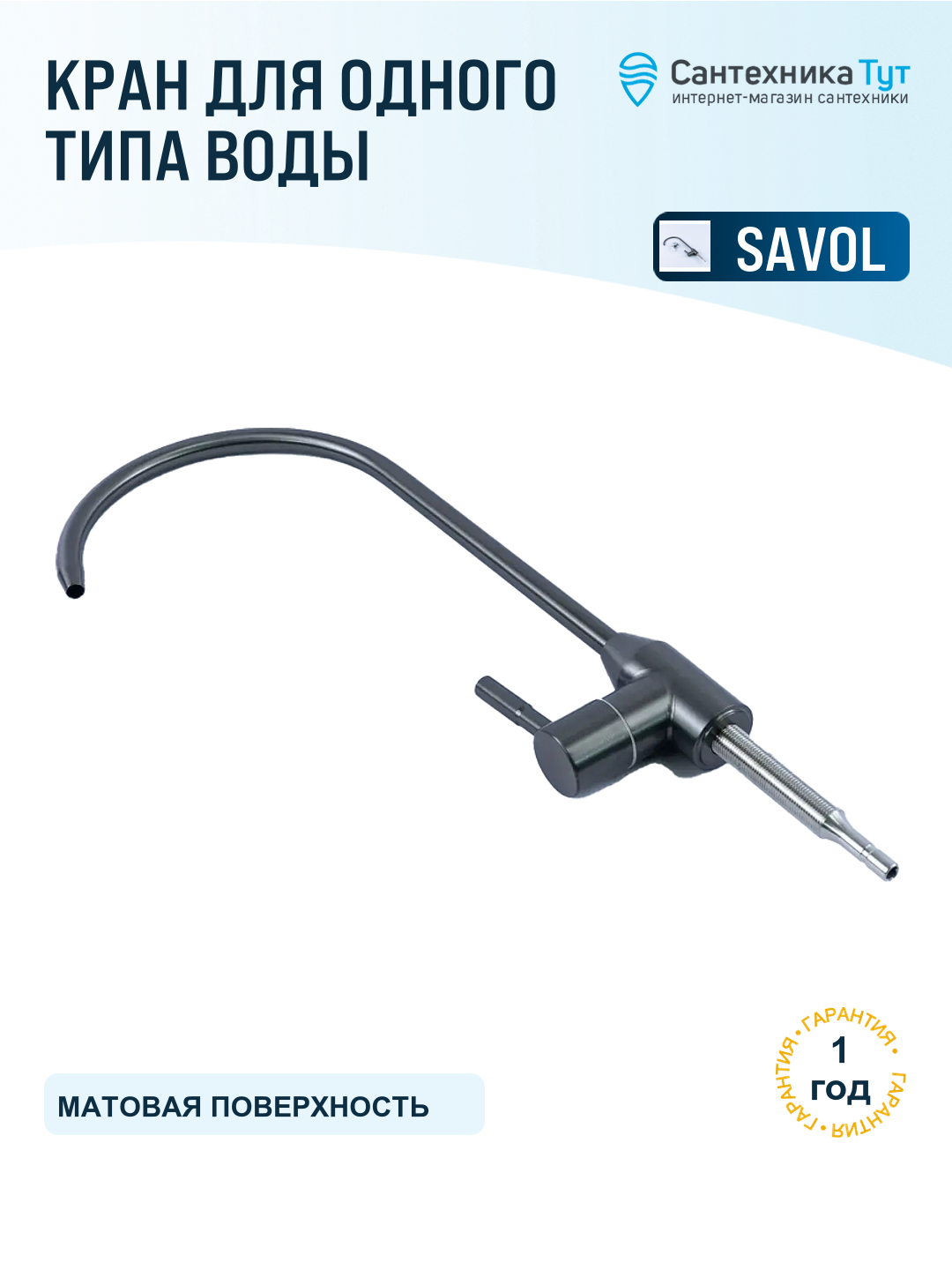 Кран для одного типа воды Savol S-SL-Q222 цвет Графит Поворотный 1/2