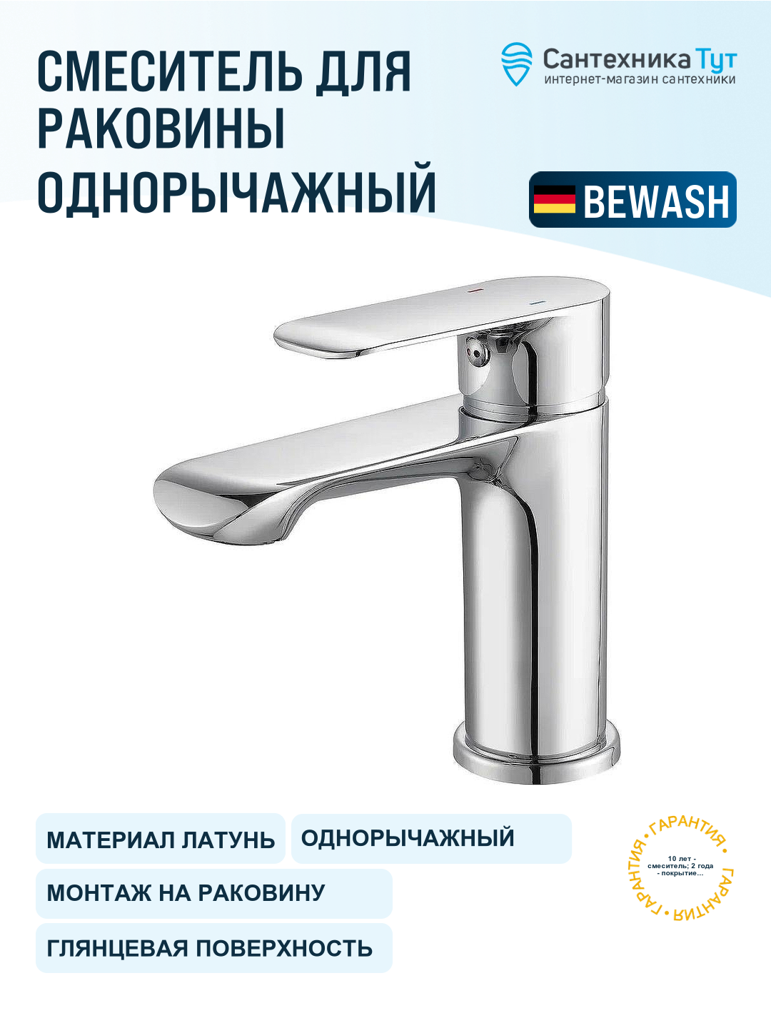 Смеситель для раковины beWash Bliss BVMM0BS123 Хром латунь Германия