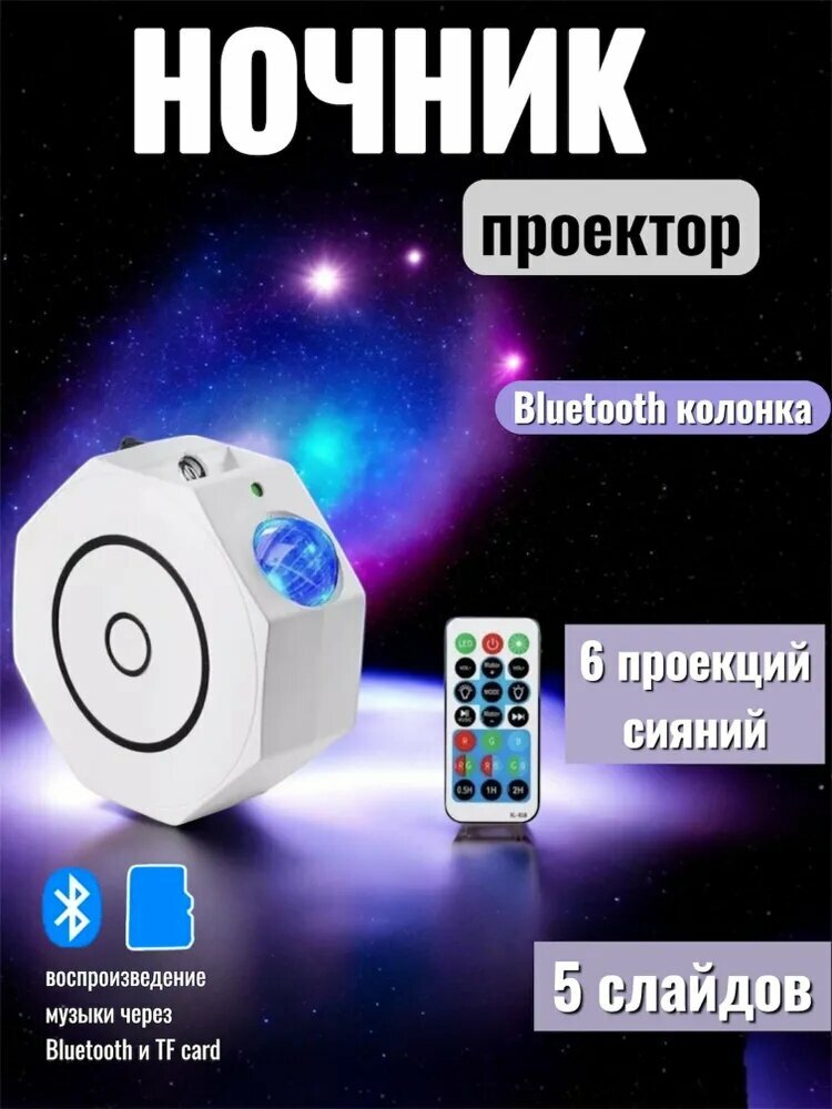 Ночник-проектор с функцией Bluetooth колонки, ночник, небо, белый